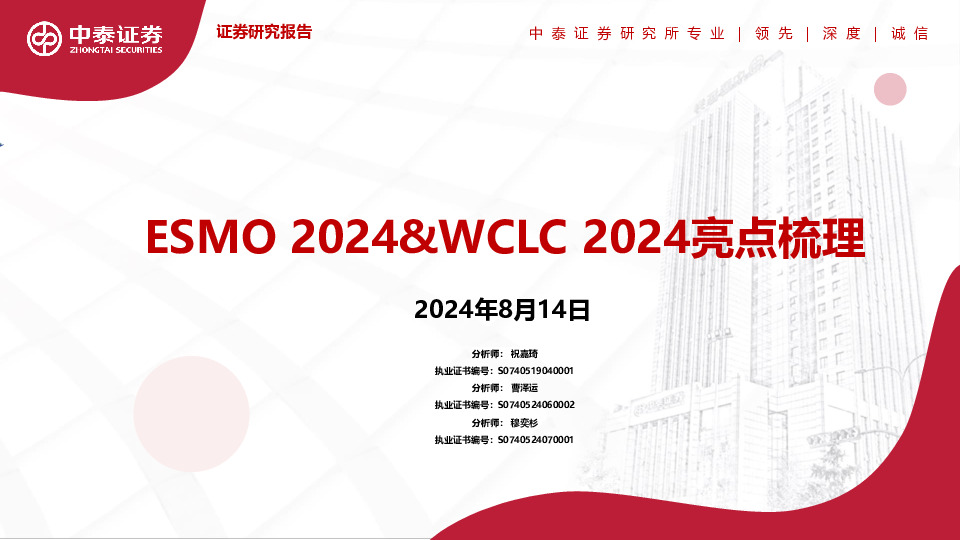 中泰证券行业研报医药：ESMO 2024&WCLC 2024亮点梳理化学制药研报_240815_乌拉邦研报